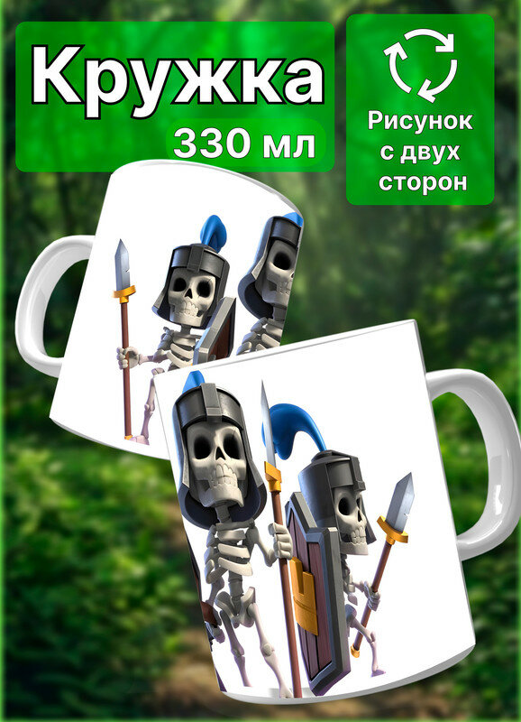 Кружка, Clash Royale, Скелеты, керамика, использование в СВЧ, 330 мл, белая