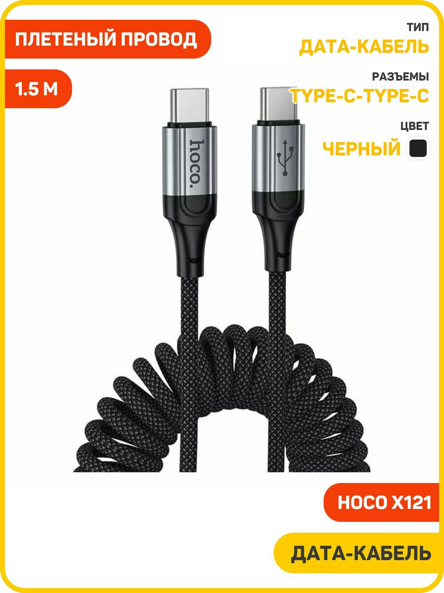Дата-кабель Hoco X121 Type-C-Type-C, 1.5 м, черный