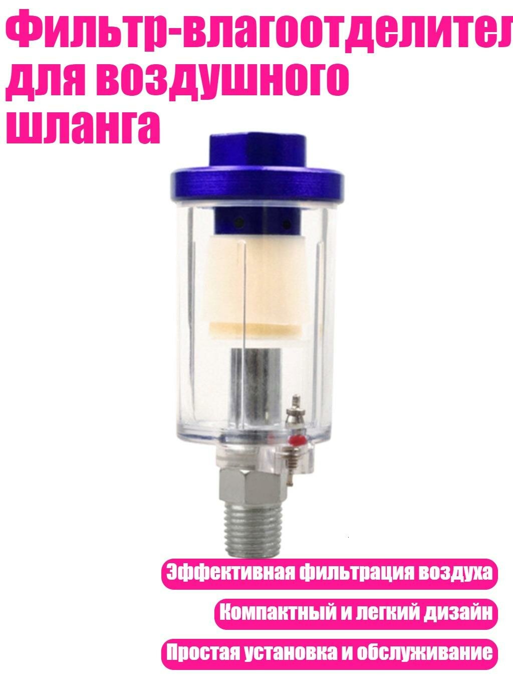 Фильтр-влагоотделитель для воздушного шланга