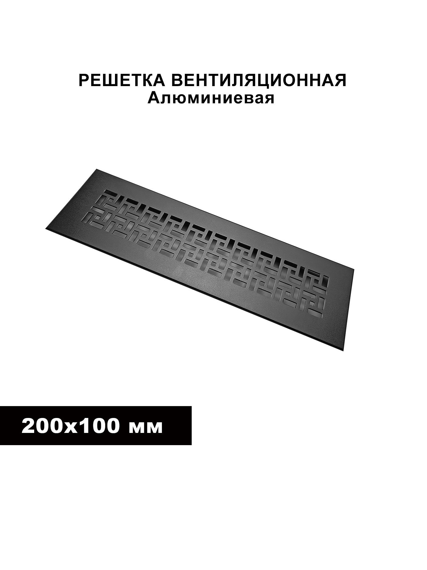 Вентиляционная решётка, металлическая, 200x100мм, антикорр. покрытие, встраиваемая
