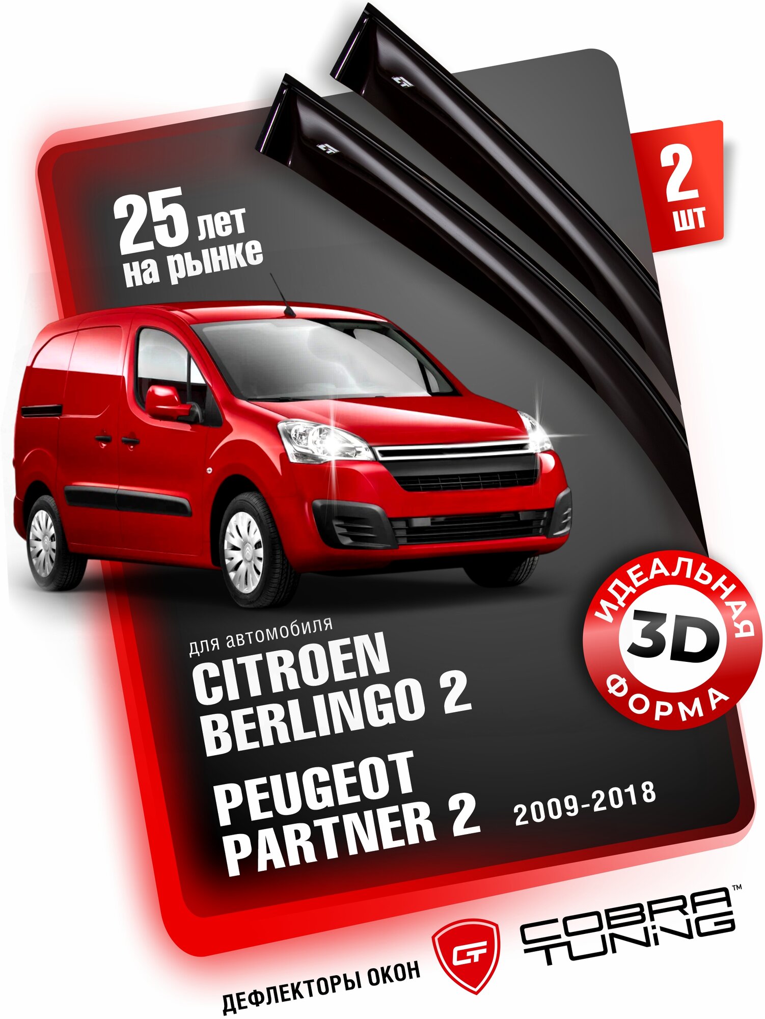 Дефлекторы боковых окон для Citroen Berlingo II (Ситроен Берлинго 2), Peugeot Partner II (Пежо Партнер 2), 2009-2018, 3-х дверные, ветровики на двери автомобиля, Cobra Tuning