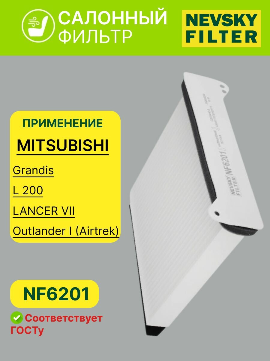 Фильтр салонный MITSUBISHI Lancer, Outlander, Pajero Sport / Невский Фильтр / NF6201