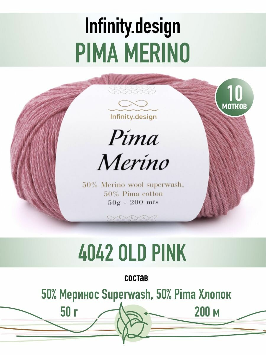 Пряжа для вязания Infinity Design Pima Merino (4042 Old Pink) 10 мотков по 50 г/200 м