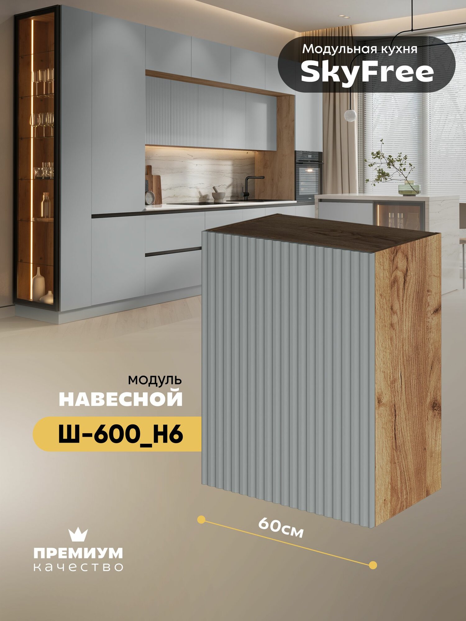 Кухонный модуль навесной с одной створкой "СкайФри" Ш-600_Н6 (Дуб крафт золотой/Грин грей софт)