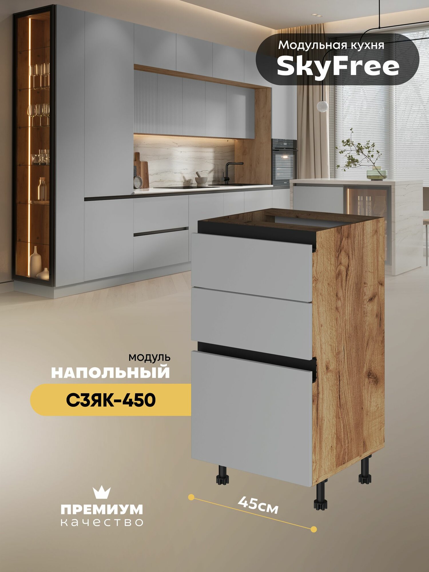 Кухонный напольный модуль с тремя выдвижными ящиками "СкайФри" С3ЯК-450 (Дуб крафт золотой/Лайт грей софт)