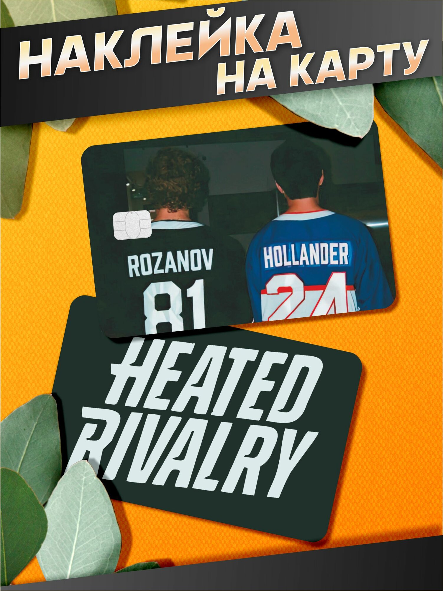 Наклейка на карту банковскую Heated Rivalry