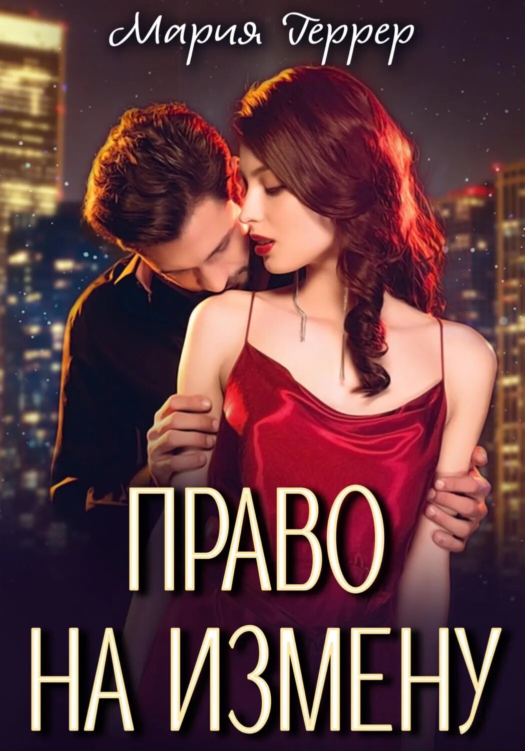 Право на измену [Цифровая книга]