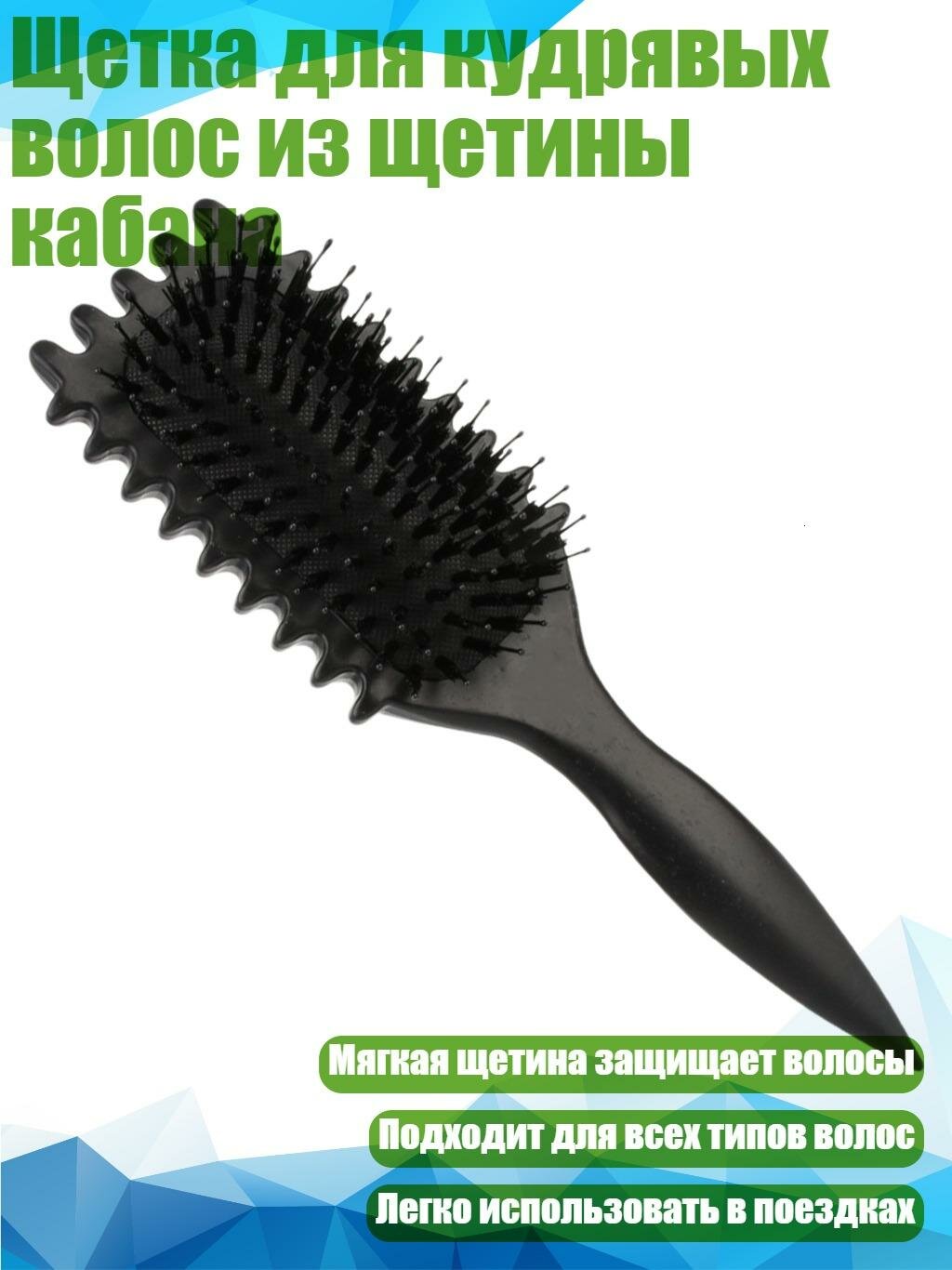 Щетка для кудрявых волос из щетины кабана, Черный