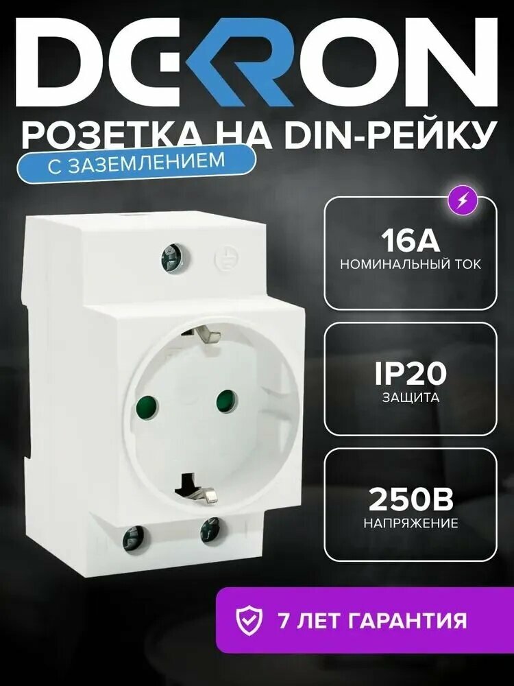 Розетка на DIN-рейку РДЕ-47 16А 250В, с заземлением