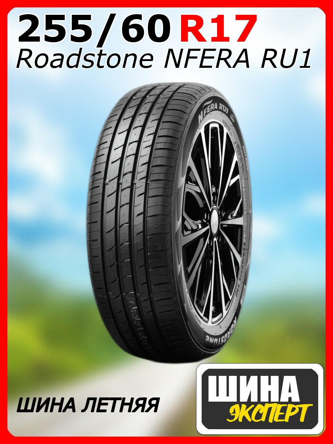 Шина летняя Roadstone 255/60/17 V 106 N'Fera RU1 для легковых автомобилей R12318