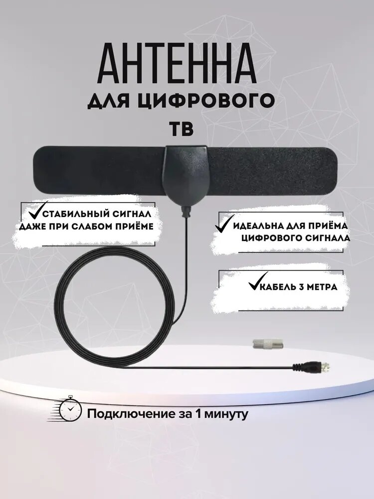 Антенна комнатная DVB-T2 для цифрового ТВ, кабель 3 м, для телевизора и приставки