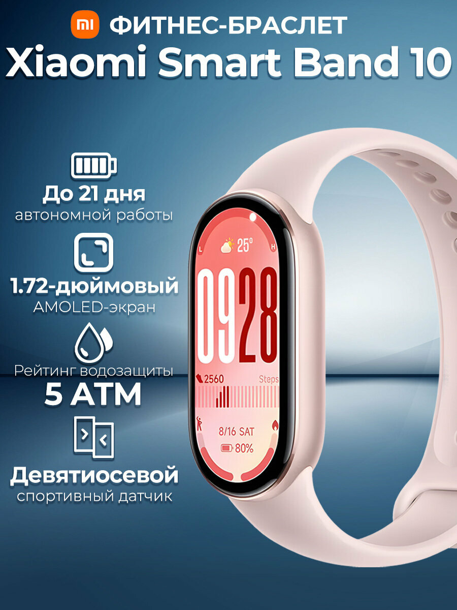 Фитнес браслет, Xiaomi Smart Band 10, Mystic Rose(BHR9999GL)