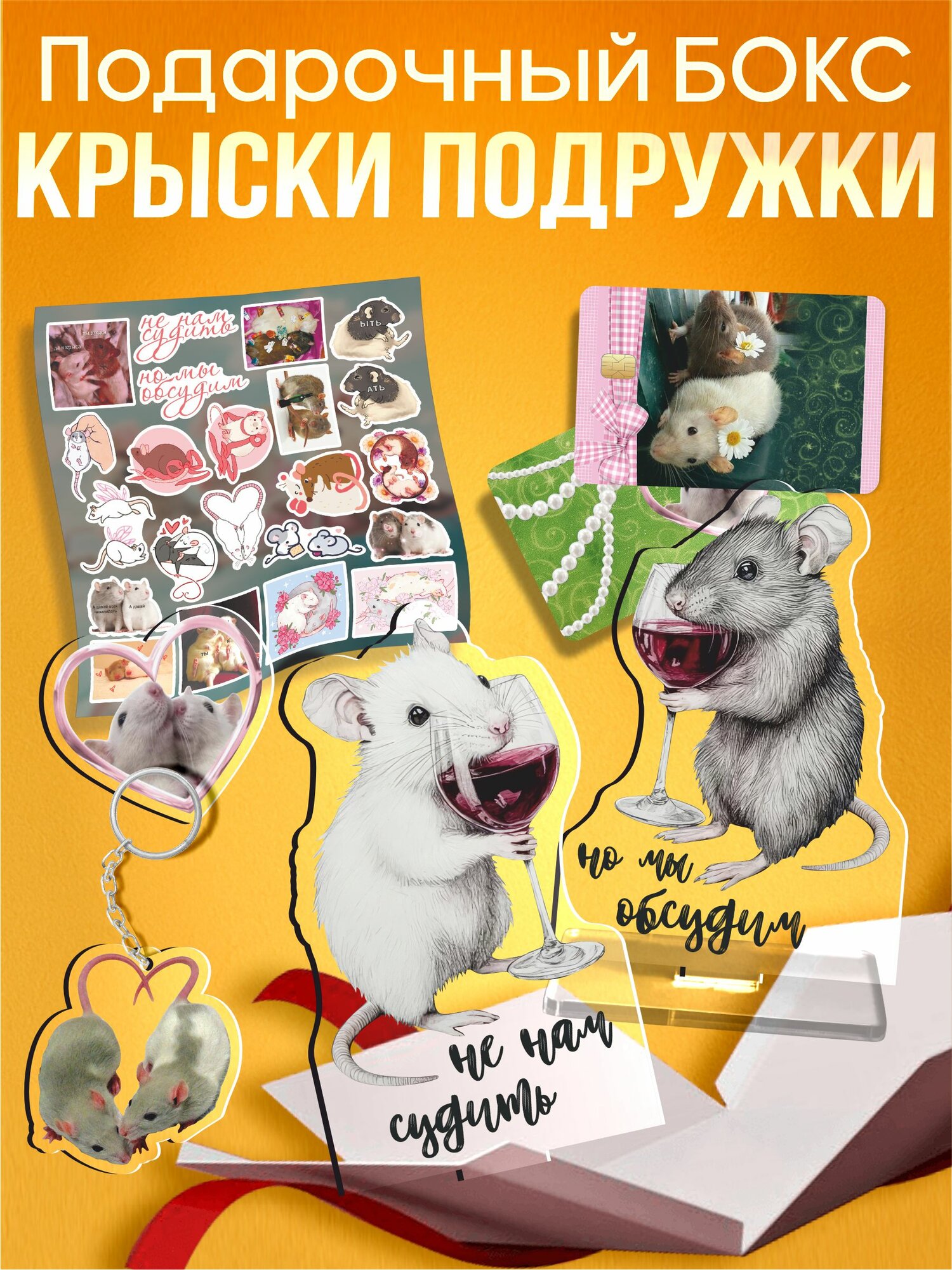 Подарочный набор Крыски Подружки Не нам судить но мы обсудим