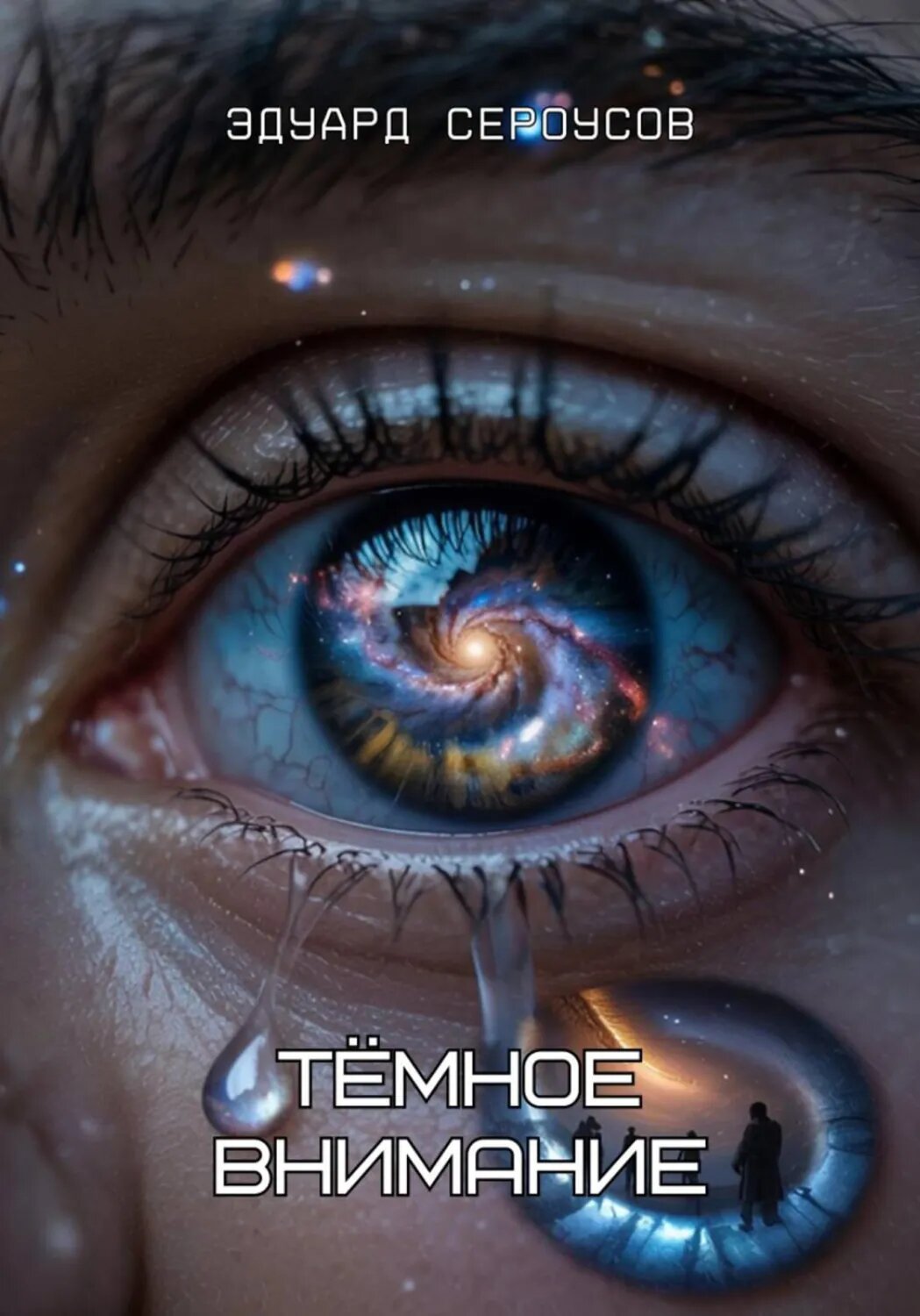 Тёмное внимание [Цифровая книга]