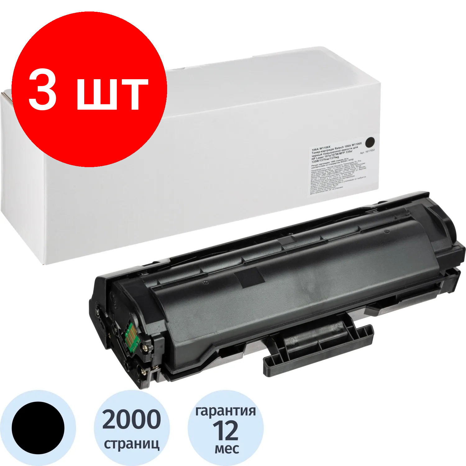 Комплект 3 штук, Тонер-картридж Retech 106A W1106X чер. пов. емк. для HP MFP 135/137