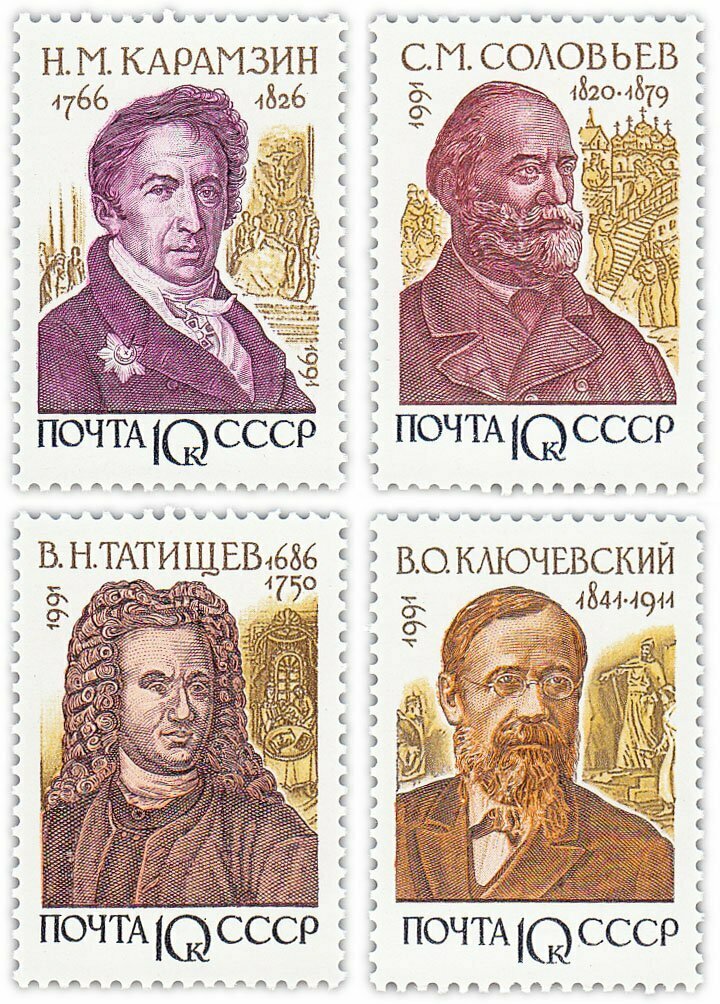 Полная серия 1991 "Отечественные историки" 4 марки