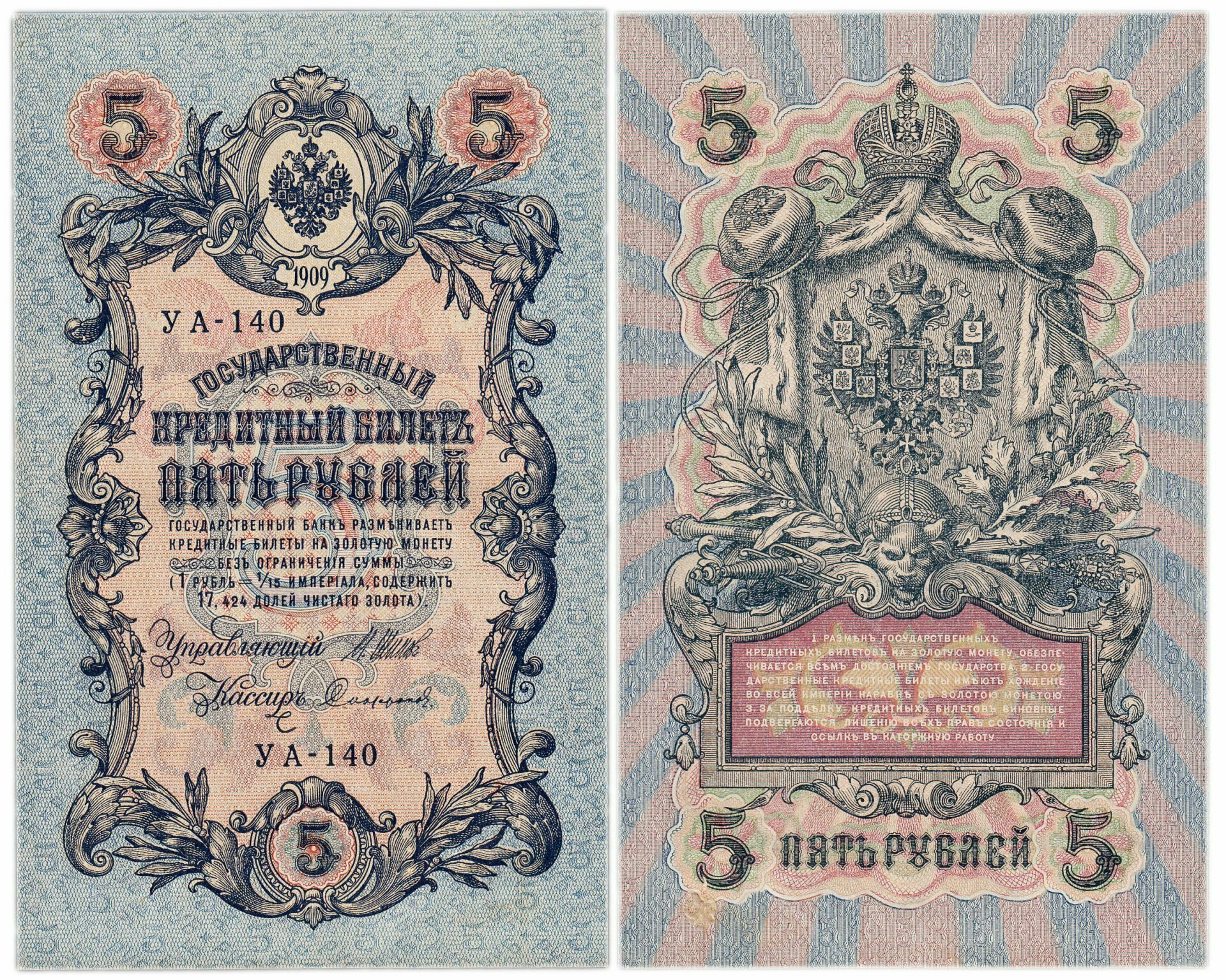 5 рублей 1909 управляющий Шипов, кассир Софронов