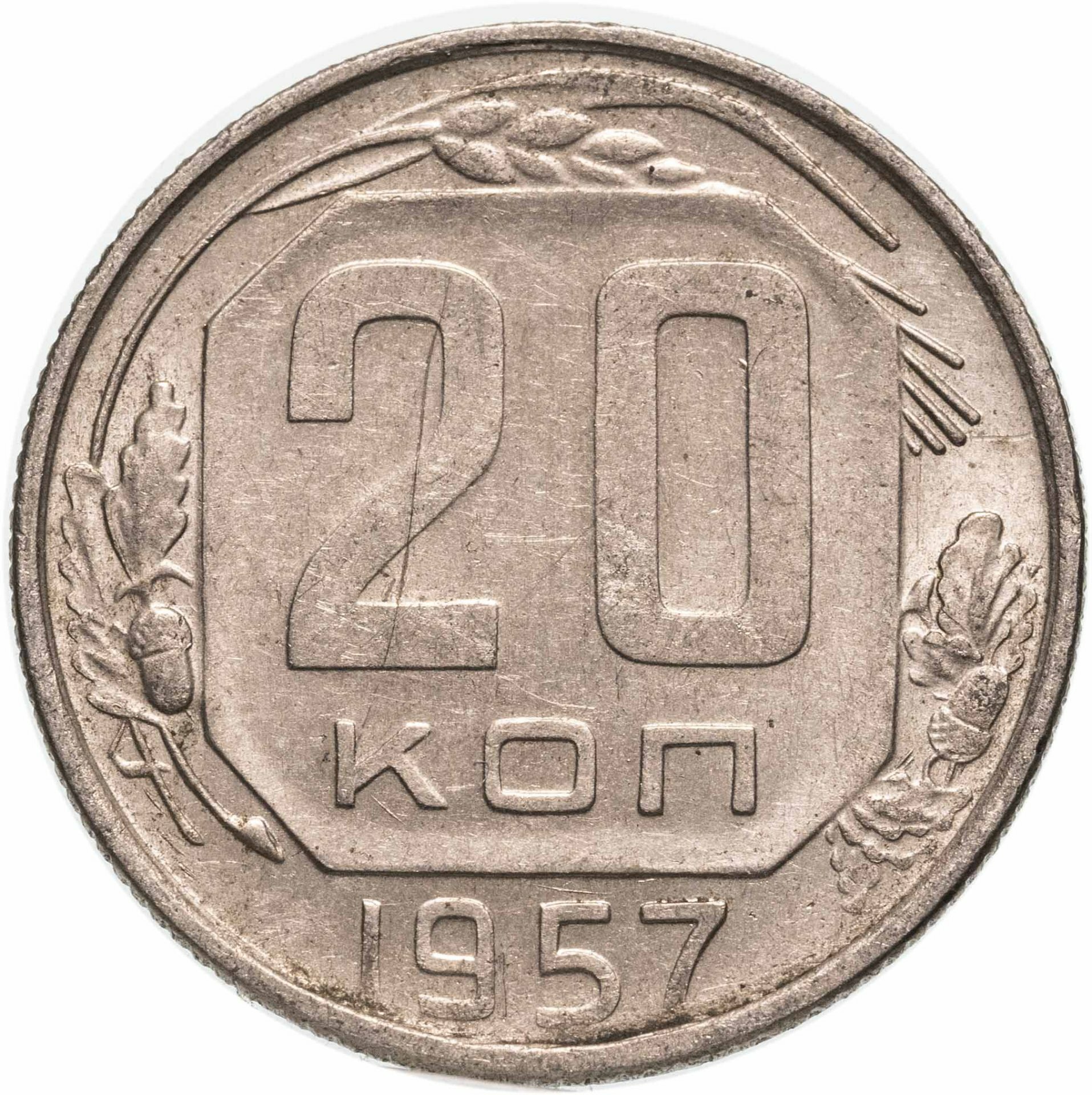 20 копеек 1957, Мельхиор медь-никель, в сохранности XF-AU