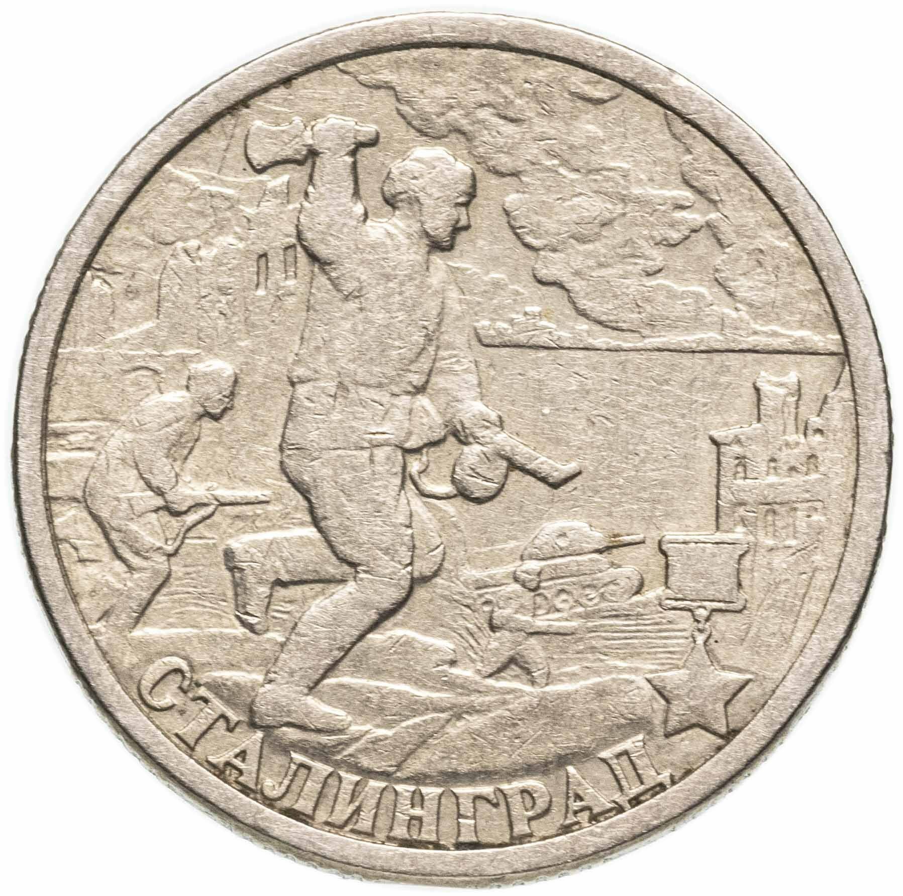 2 рубля 2000 СПМД "Сталинград города-герои", Мельхиор медь-никель, в сохранности XF