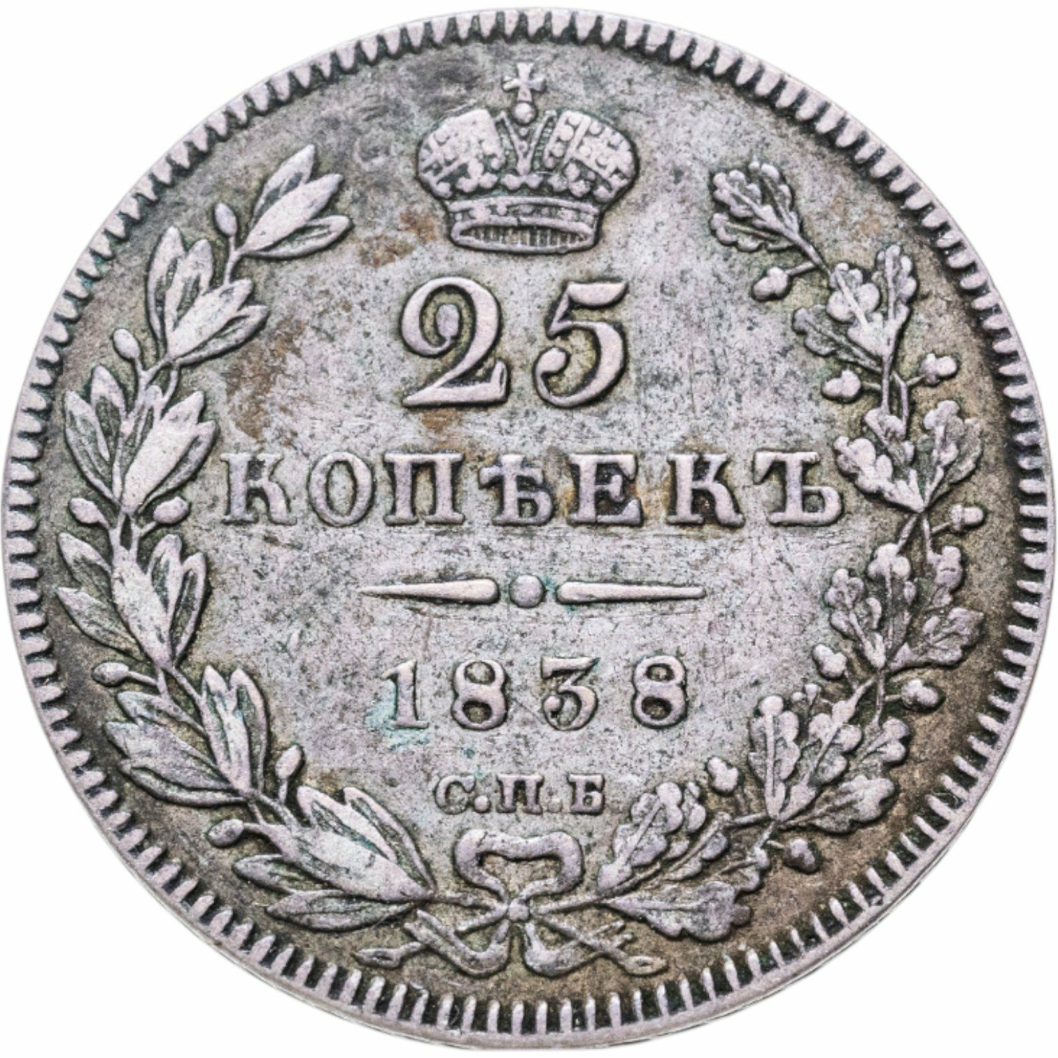 25 копеек 1838 СПБ-НГ орёл 1839-1843, Серебро 868, в сохранности VF