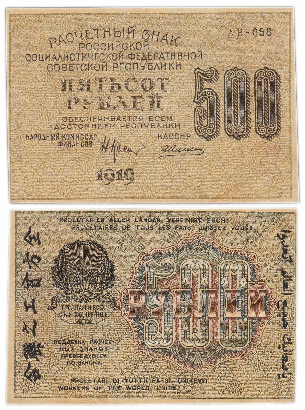 500 рублей 1919 кассир Алексеев, водяной знак "Связанные толстые везды" Пермская фабрика гознак
