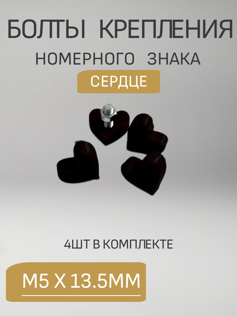 Болты крепления номерного знака, Черные "Сердце", 4 шт, м5, Уникальные