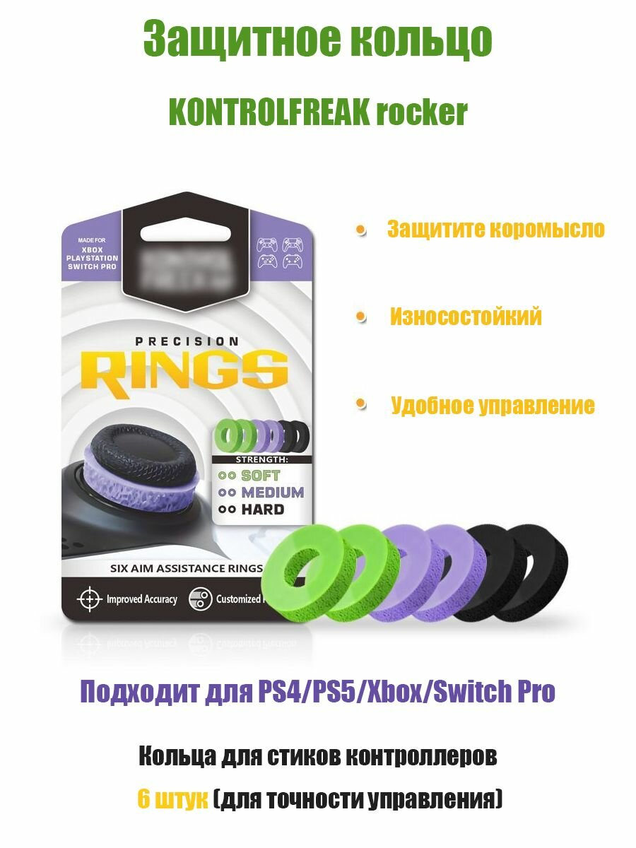 Защитное кольцо KONTROLFREAK rocker, подходит для PS5/4/XBOX/SWITCH2, 6 шт