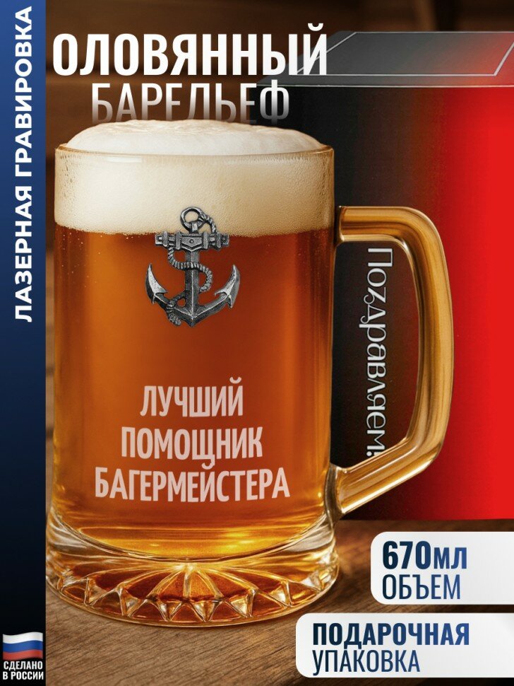 Пивная кружка якорь "Лучший помощник багермейстера"