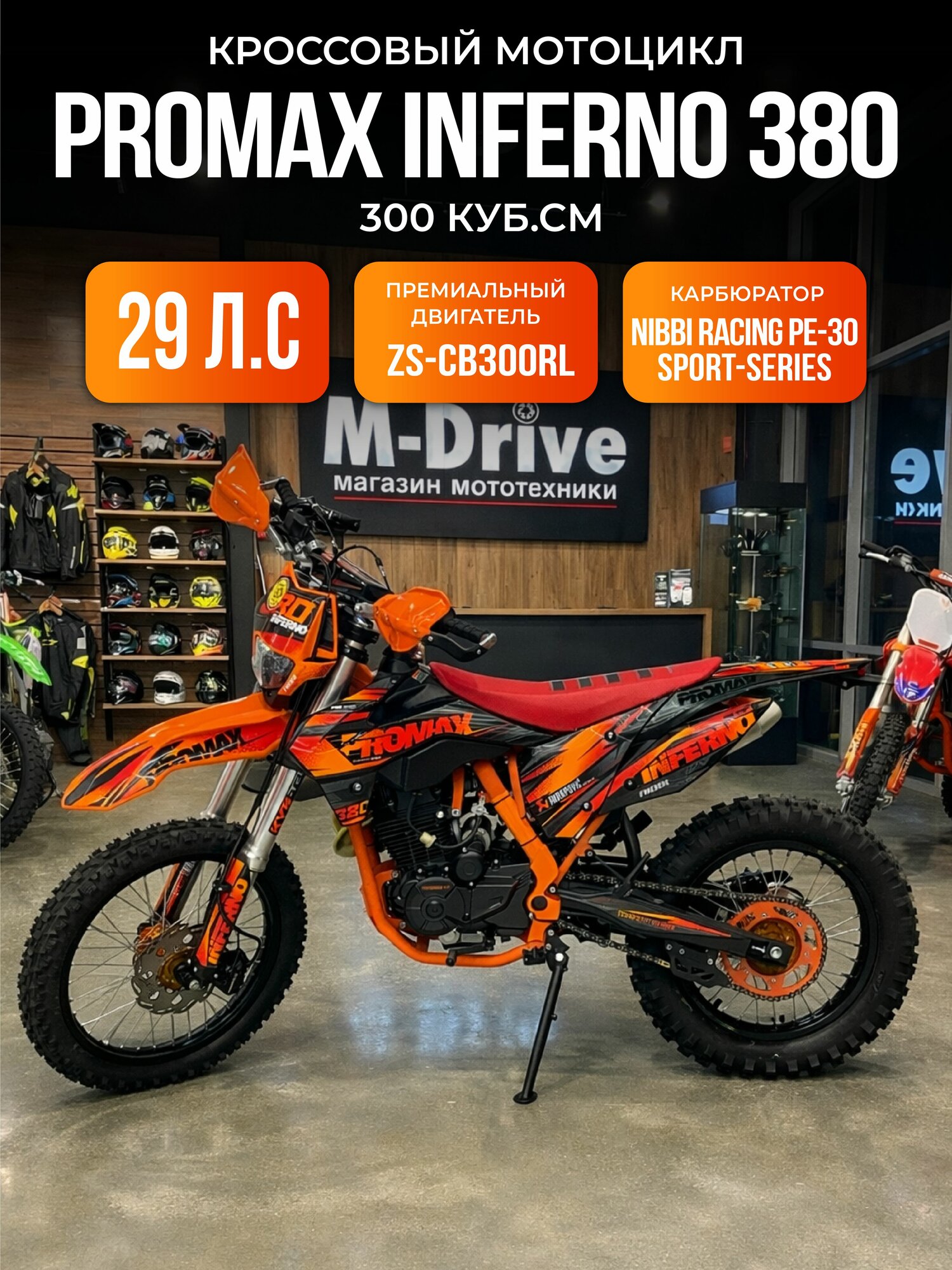 Кроссовый Эндуро PROMAX INFERNO 380 (4 valves, 5 gears)