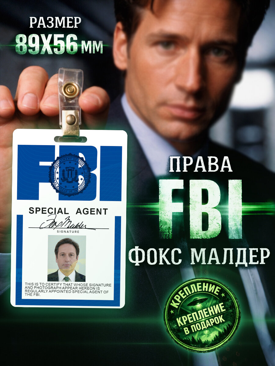 Сувенирные права FBI (ФБР). Фокс малдер. X-Files. Fox Mulder. 89х56 мм. Псевдопластик.