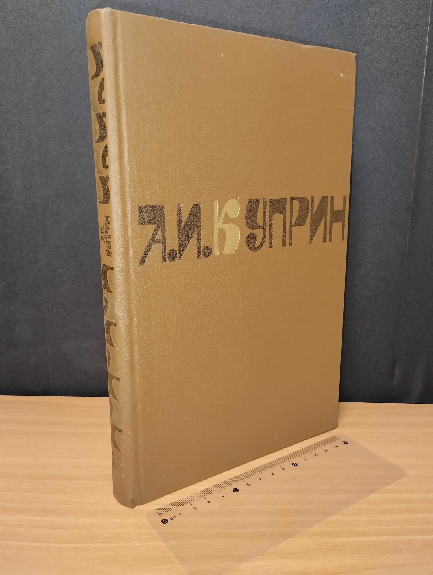 Сочинения в 2 томах. Том 1. А. Куприн. 1980