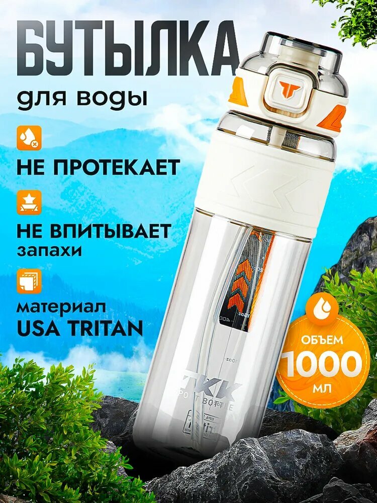 Спортивная фитнес бутылка фляга для воды TKK Premium из тритана с трубочкой, 1000 мл, прозрачная