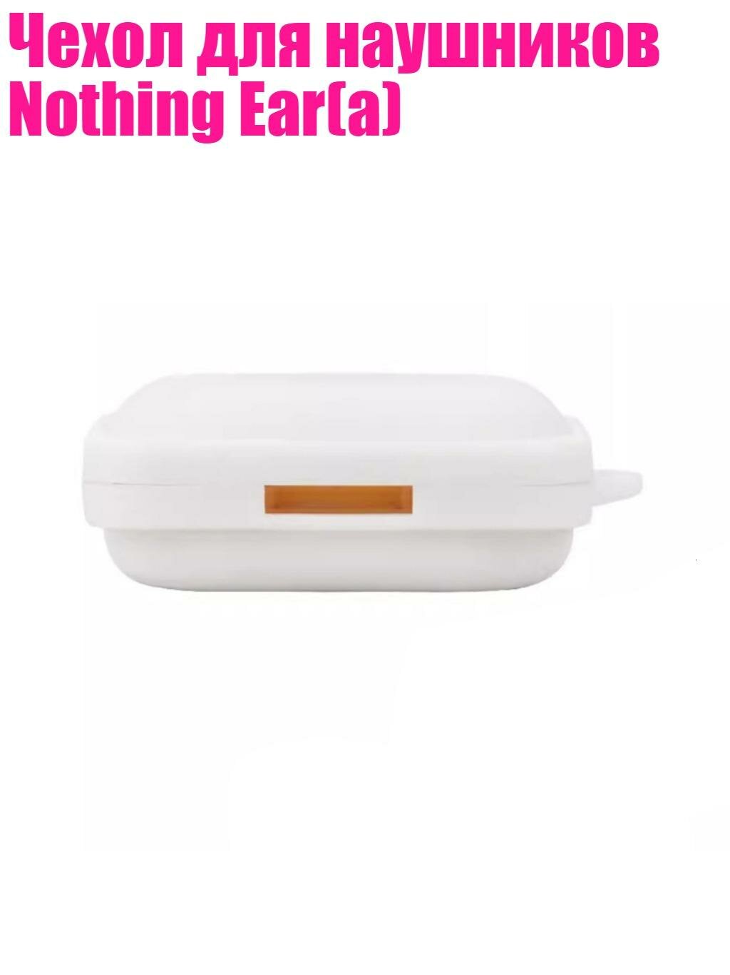 Чехол для наушников Nothing Ear(a), Белый