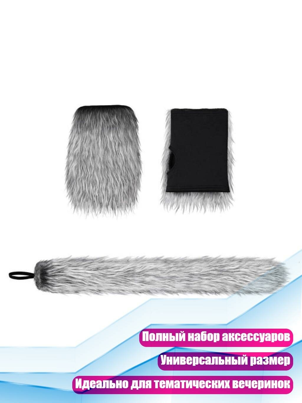 Костюм волка — хвост, маска, перчатки, набор из 2 частей