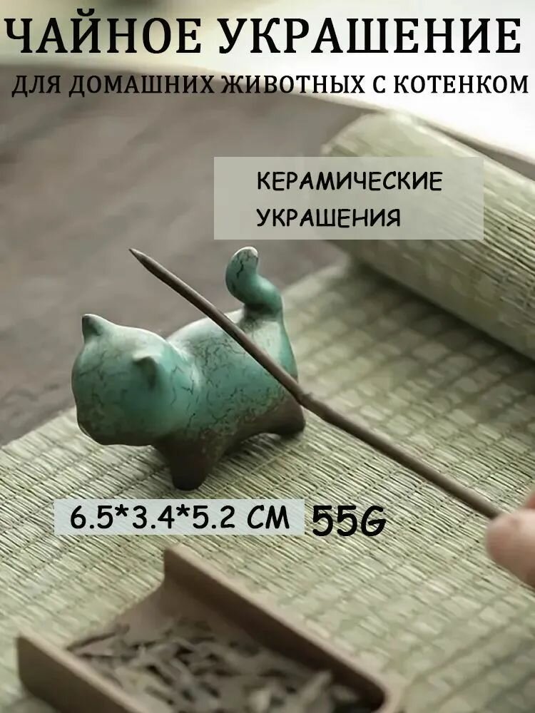 Статуэтка "Котенок" для чайной церемонии, керамика, 1 шт, зеленый цвет