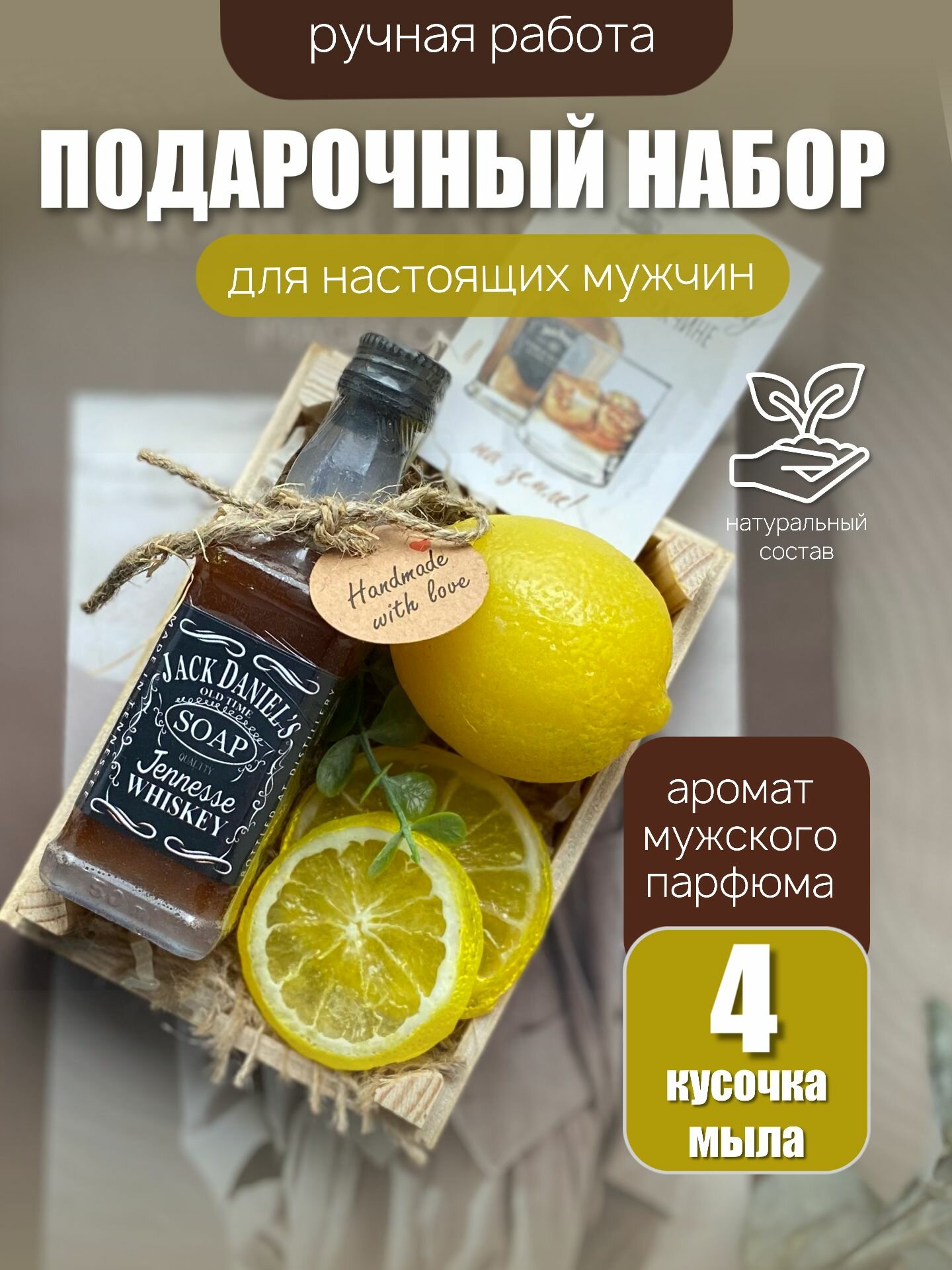 Мылоняшки. Сувенирное мыло ручной работы "Виски, лимон", 4 шт. Подарочный мужской набор. Подарок мужчинам: мужу, папе. Фигурка из мыла на 23 февраля, День Рождения, День Отца