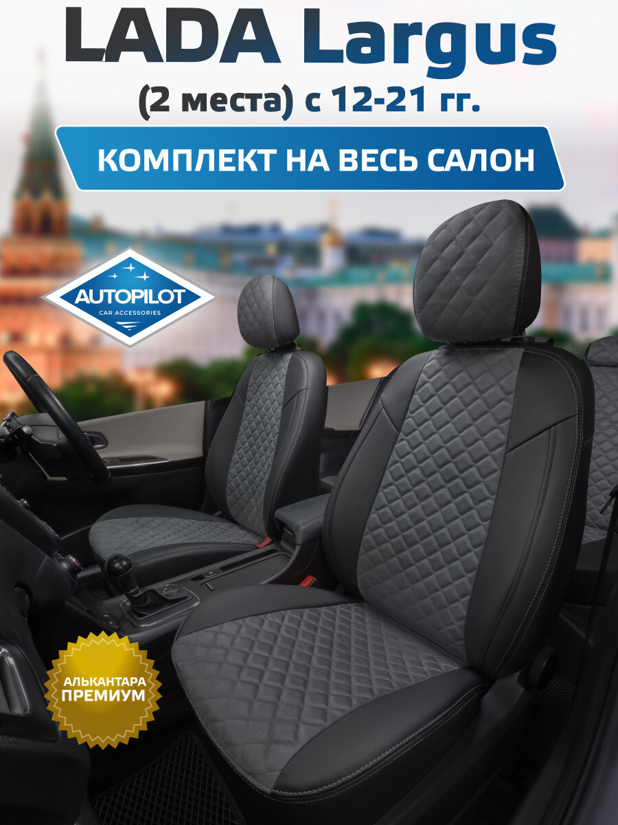 Комплект авточехлов "Автопилот" LADA Largus (2 места) (2012-2021) Алькантара ромб (Черный + Серый)