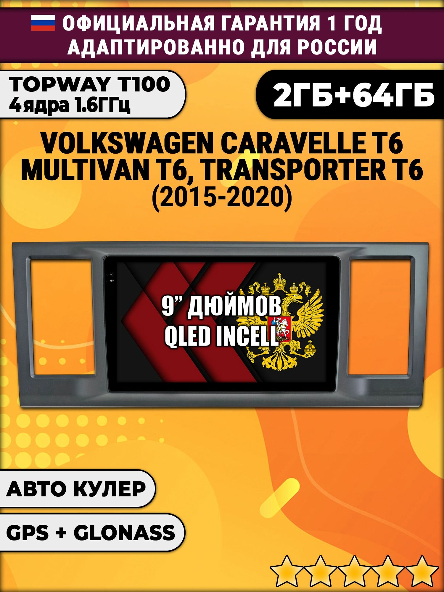 2гб+64гб для VOLKSWAGEN TRANSPORTER T6, MULTIVAN T6, CARAVELLE T6 (2015-2020), Android магнитола с QLED INCELL экраном