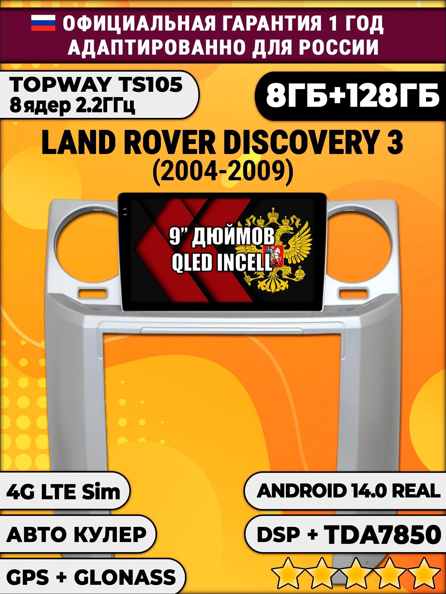 TS105, память 8/128гб для LAND ROVER DISCOVERY 3 (2004 - 2009), Android магнитола
