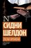 Шелдон С. Пески времени
