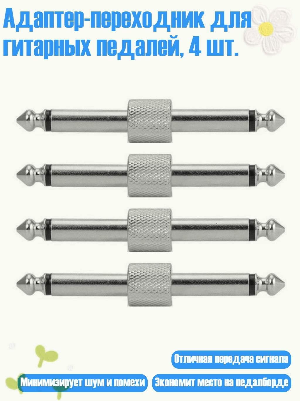 Адаптер-переходник для гитарных педалей, 4 шт, Прямое серебро