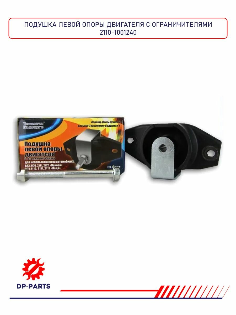 Опора двигателя 2110-1001240 Технологии Будущего (левая, в сборе, нового образца) для а/м ВАЗ 2170-72 Priora FL
