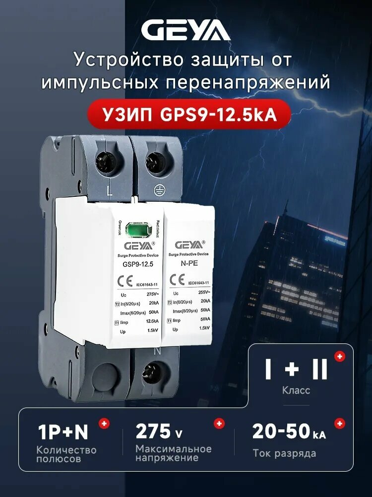 УЗИП 12.5kA 1P+N AC275V, Т1 и Т2, In 20kA-50kA, GEYA GSP9 SPD Класс I II (тип 1 плюс 2), устройство защиты от импульсных перенапряжений с сигнализацией для установки в частных домовладениях и на даче