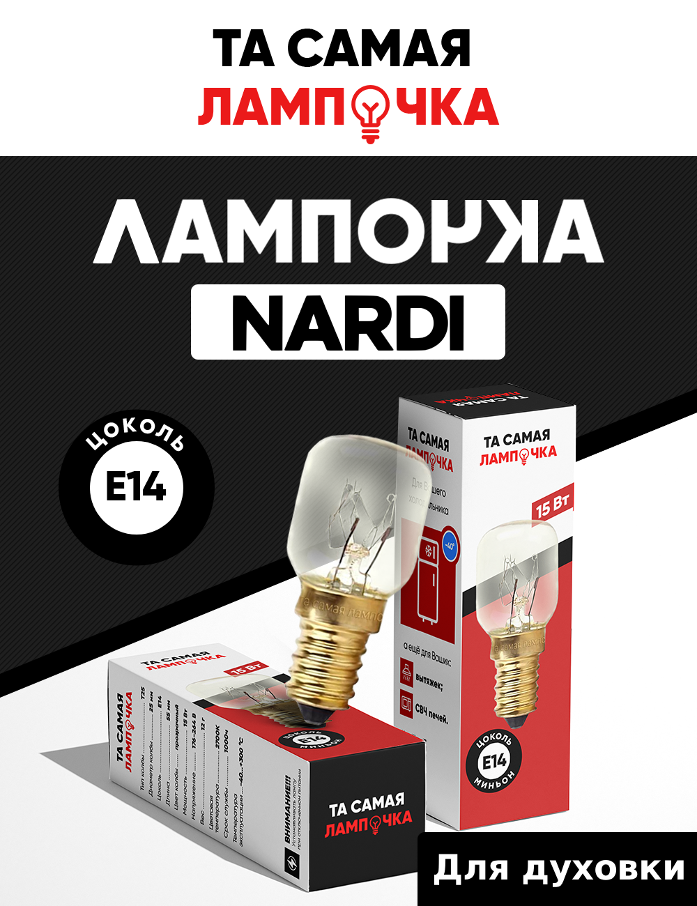 Лампа для духовки Nardi / Та самая лампочка духовки Нарди 15w, 220v, цоколь е14