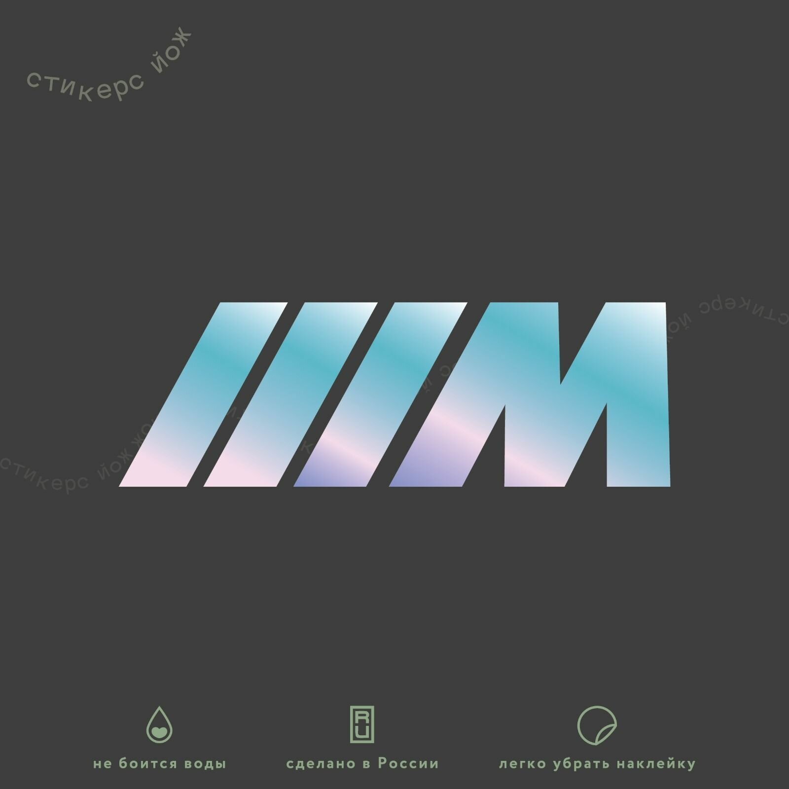 Наклейка "БМВ / BMW / M серия" голографическая 16х5 см