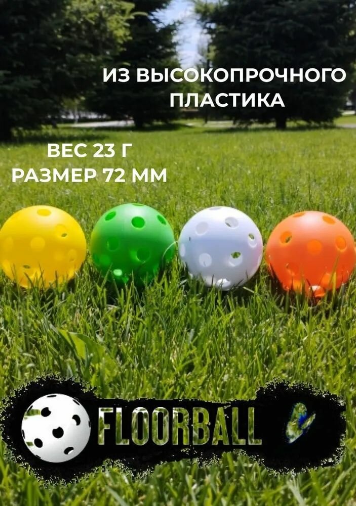 Мяч для флорбола — фото 1