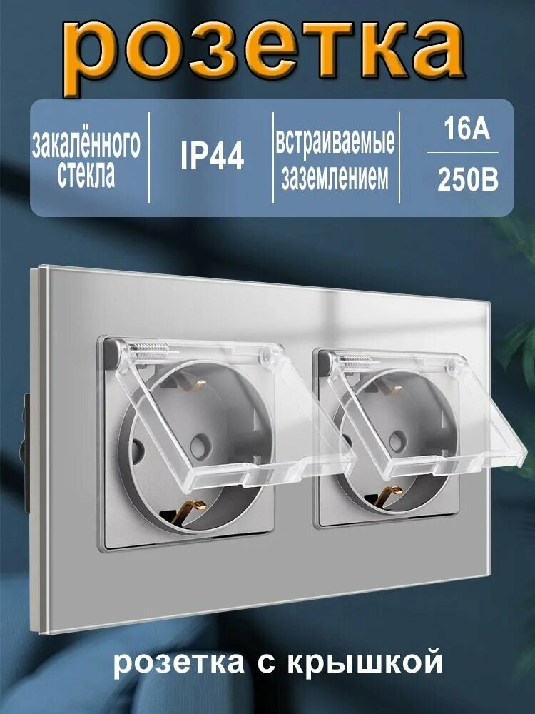 Розетка двойные влагозащищенная с крышкой встраиваемая с заземлением серый стеклянная.