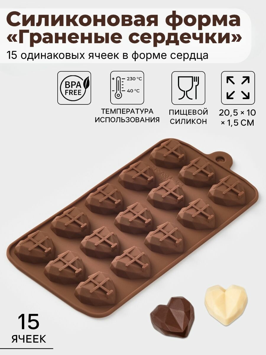 Силиконовая форма "Граненые сердечки", 20,5х10 см, 15 ячеек (3х3 см)