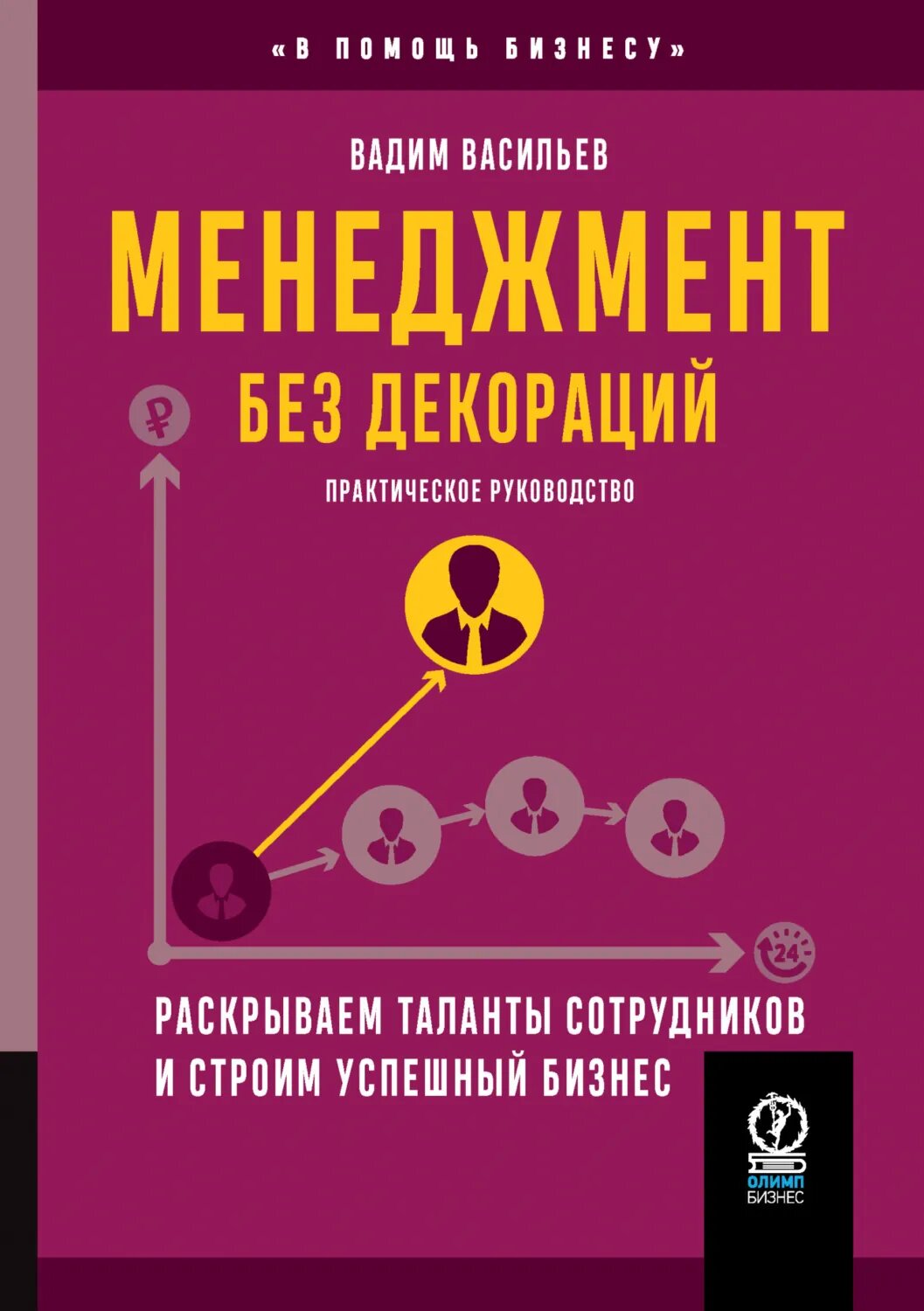 Менеджмент без декораций. Раскрываем таланты сотрудников и строим успешный бизнес [Цифровая книга]