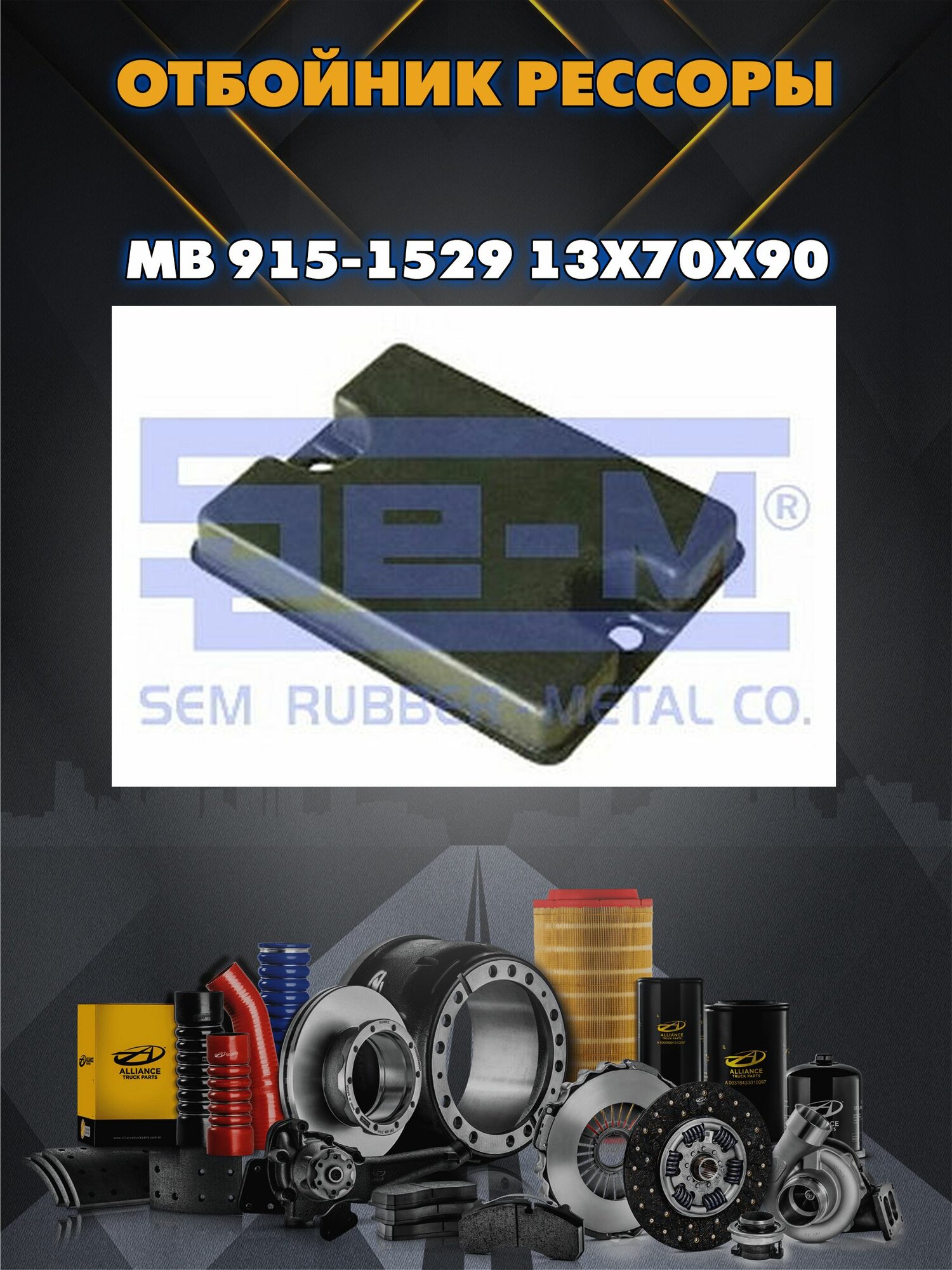 Отбойник рессоры MB 915-1529 13x70x90